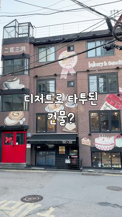 연남동 케이크타투된 건물 - YouTube