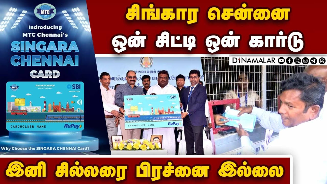 ஒரே கார்டில் 3 பலன்: சூப்பரான திட்டம் என பயணிகள் குஷி | Singara chennai ...