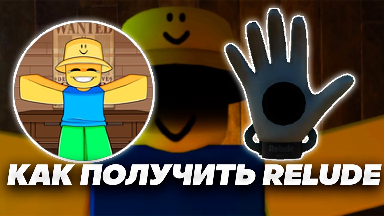 Как получить перчатку Relude в Slap Battles - YouTube
