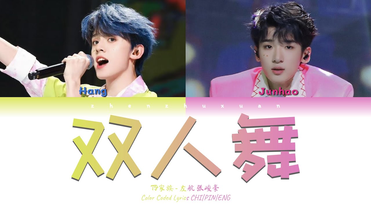 TF家族 (TFFAMILY) - 双人舞 (Duet Dance) [Color Coded Lyrics Chi | Pin | Eng ...