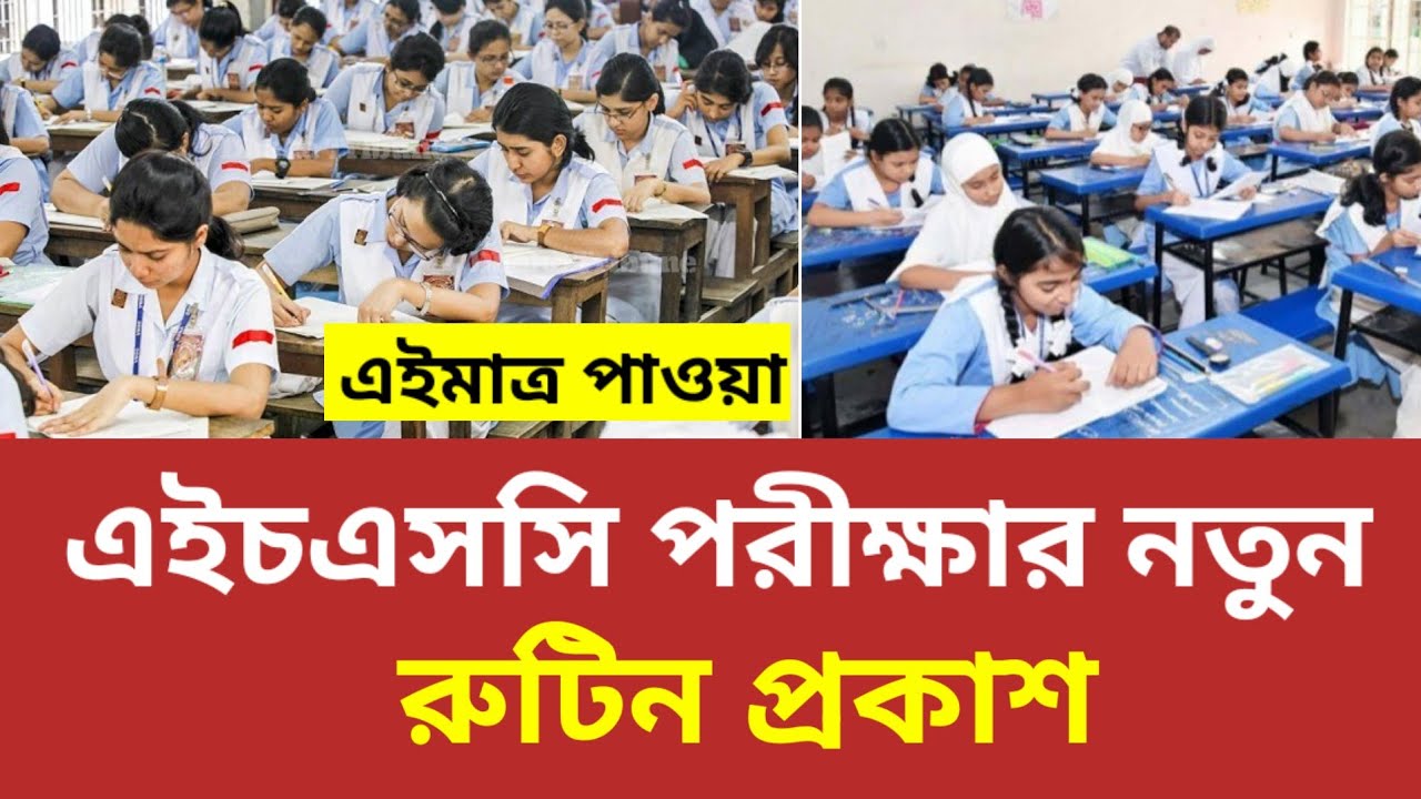 🔥এইচএসসি পরীক্ষার রুটিন প্রকাশ || HSC 2024 new routine published || HSC ...