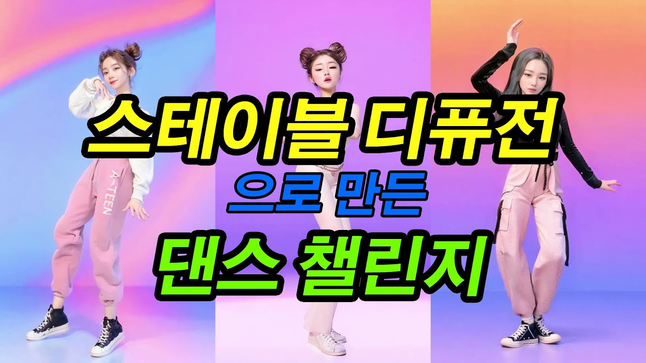 [AI영상] 스테이블 디퓨전 (Stable Diffusion)으로 만든 댄스챌린지 (Dance Challenge) - YouTube