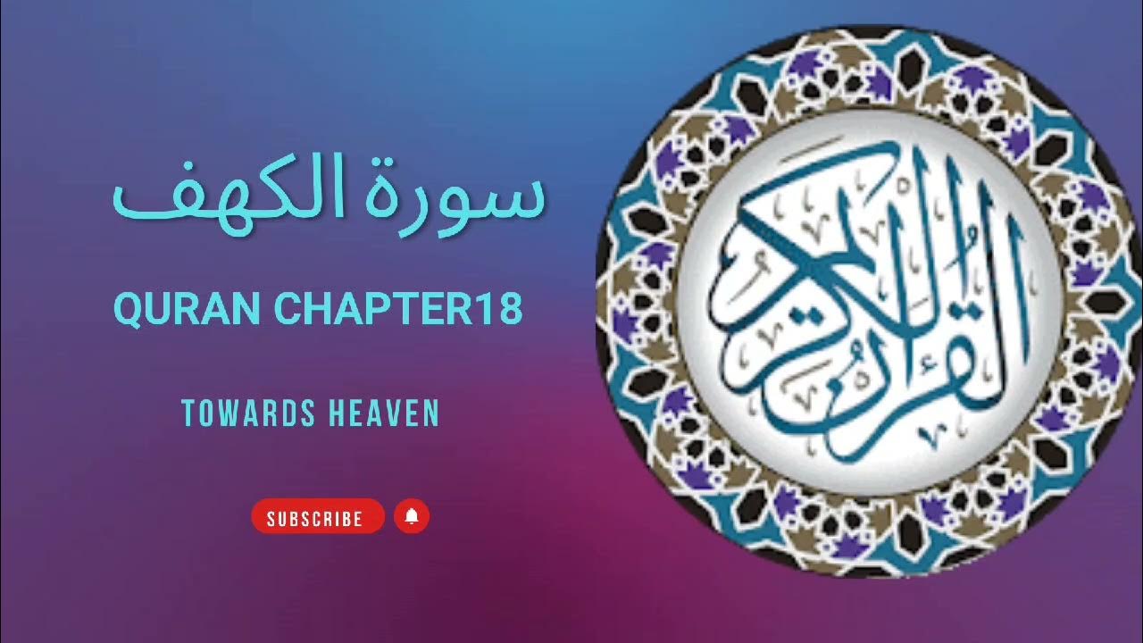 الحمد لله الذي انزل على عبده الكتب سورة الكهف Surah Al Kahf تلاوة