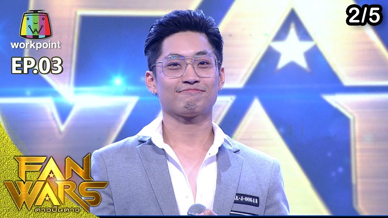 FanWars ดาวปั้นดาว | EP.03 | 1 มี.ค. 63 [2/5] - YouTube