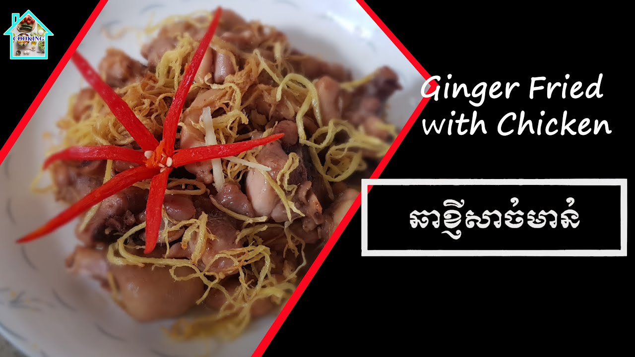 Home Cooking | ឆាខ្ញីសាច់មាន់ | Fried Ginger with Chicken meat - YouTube