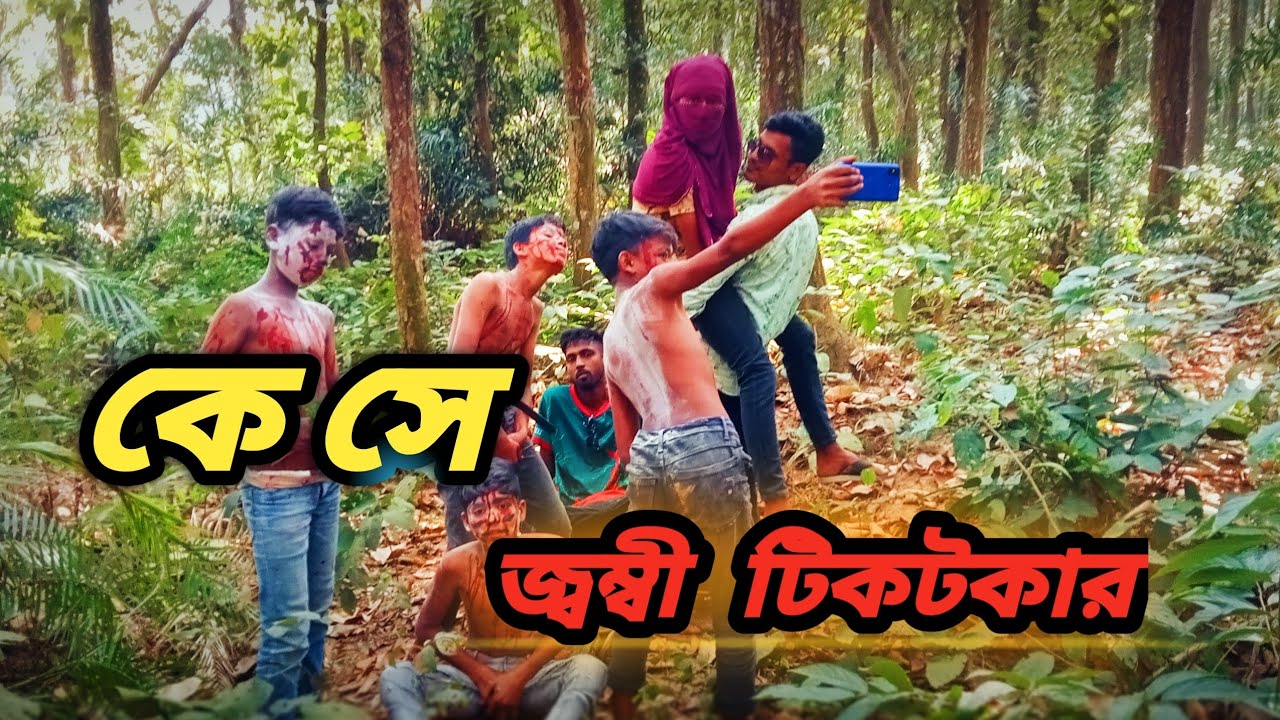 Se Jombi Tiktokar Funny Video / কে সে জম্বী টিকটকার বিনোদন /rj rana ...