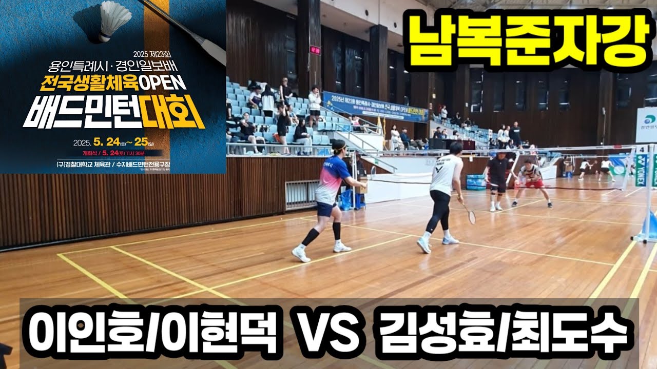 2025 제23회 용인특례시and경인일보배 생활체육 Open 배드민턴대회 남복준자강 팀 빅터코리아용인 익스트리 이인호이현덕 Vs 스파이더andalphaplay 김성효