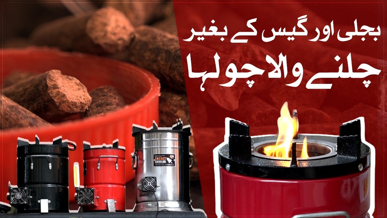 Bijli or Gas kay bagair chalne wala Choolha | SAMAA ORIGINAL | 16th ...