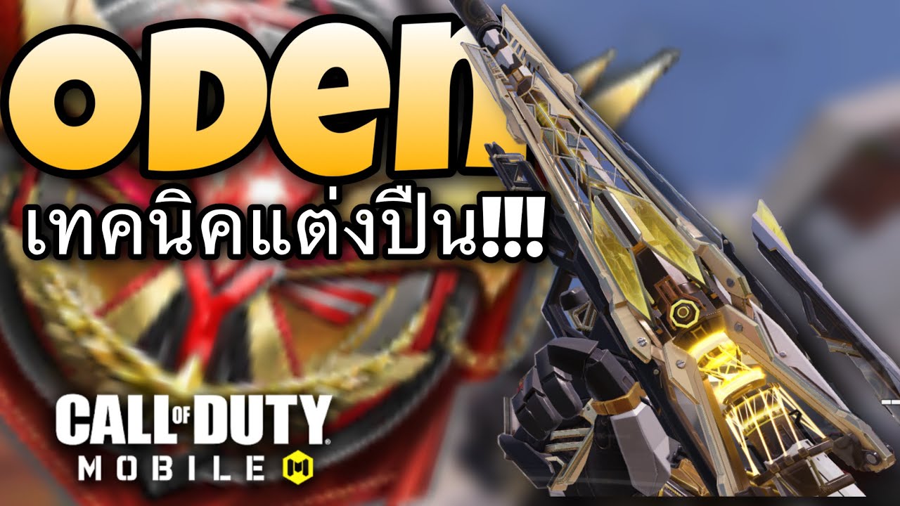 •Call Of Duty Mobile.เทคนิคแต่งปืน Oden ปืนแรงก์เหมาะสำหรับสายตั้งรับ ...