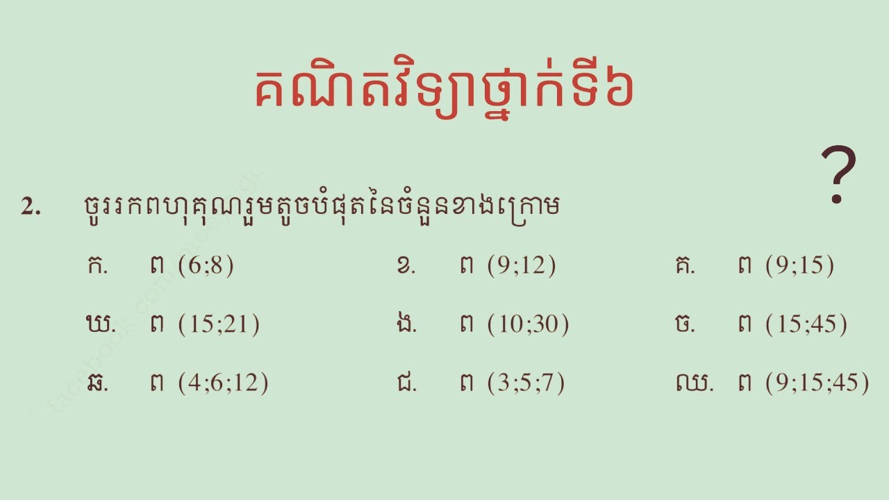 រកពហុគុណរួមតូចបំផុត (PPCM) ថ្នាក់ទី៦ /Find the smallest common multiple ...