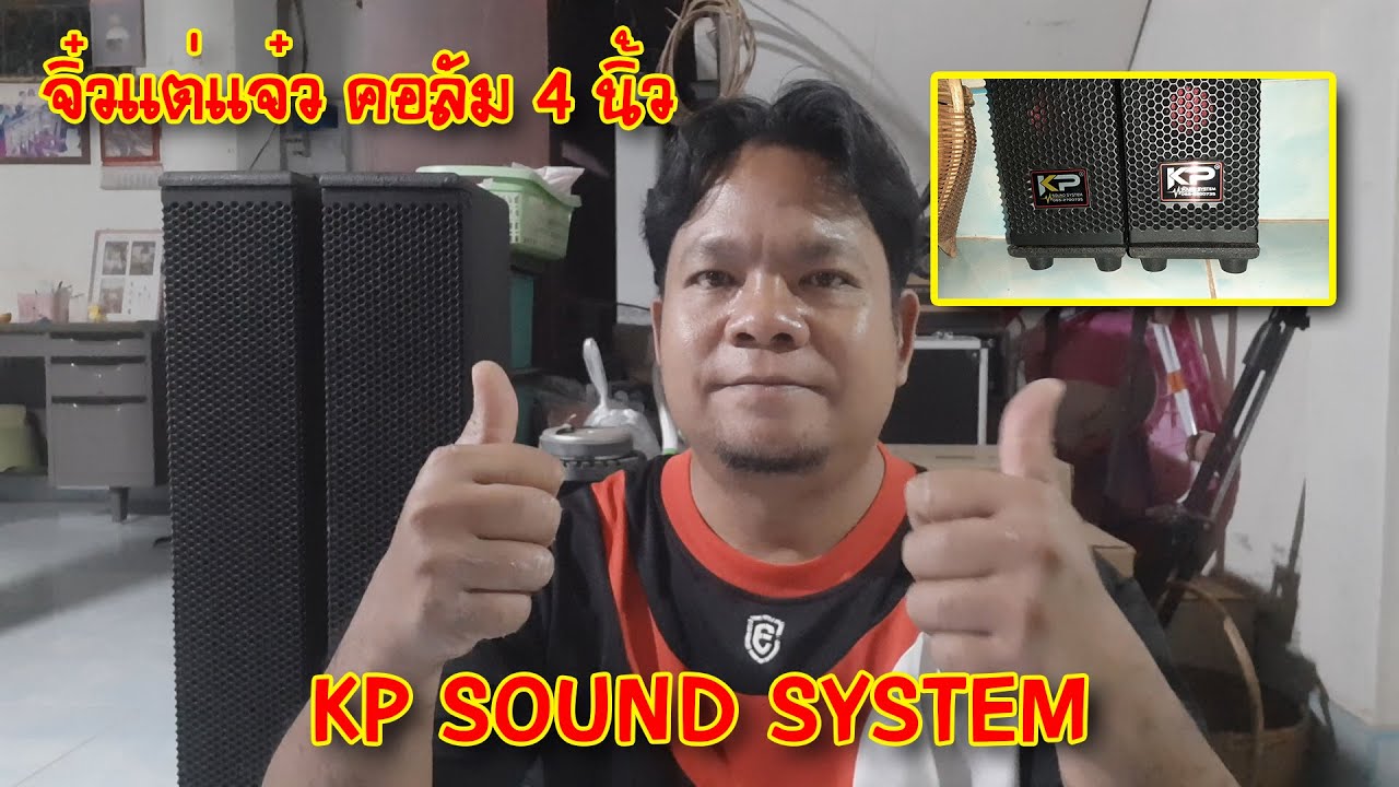 [แกะกล่องของใหม่] รีวิว ตู้ลำโพง จิ๋วแต่แจ๋ว คอลัม 4 นิ้ว KP SOUND ...