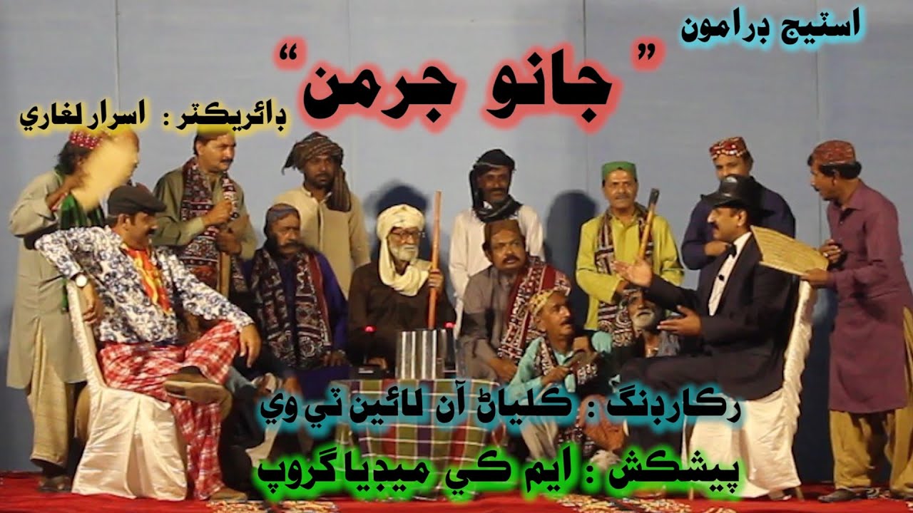 Stage Drama || Janu Jarman || Director : Israr Laghari || Daily Kalyan ...