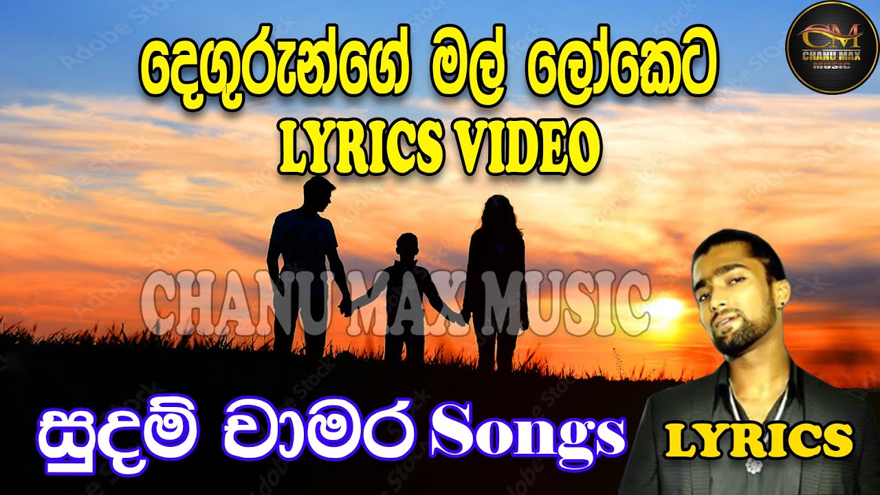 Degurunge mal loketa | දෙගුරුන්ගේ මල් ලෝකෙට | Sudam chamara song Lyrics ...