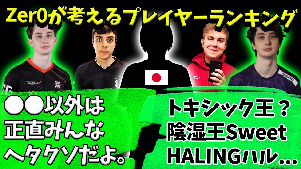 世界王者Zer0が考えるトッププレイヤーに選出された日本人選手とは？【Apex】【日本語字幕】 - YouTube