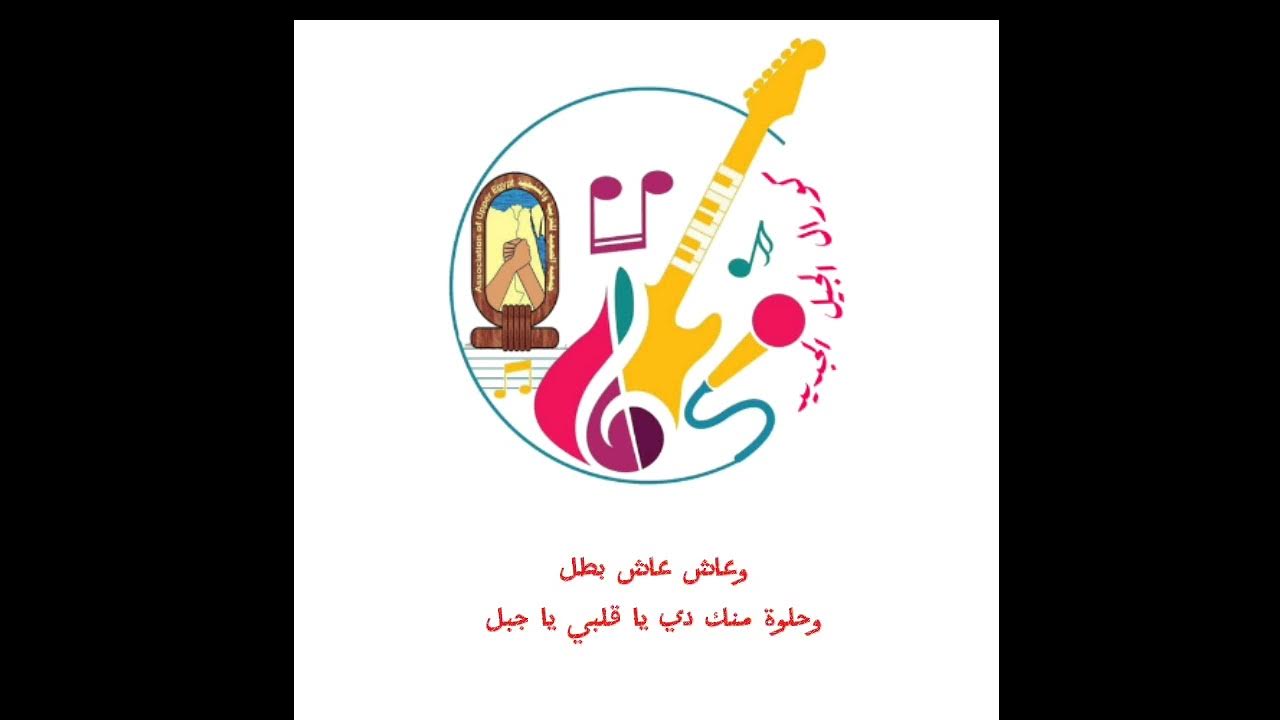 موسيقي اغنية عاش بطل كاريوكي - YouTube