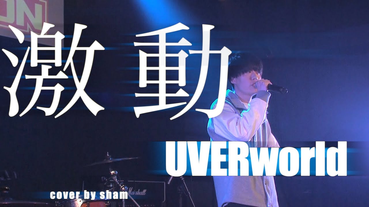 UVERworld / 激動 歌ってみた カバー ウーバーワールド d gray man op - YouTube