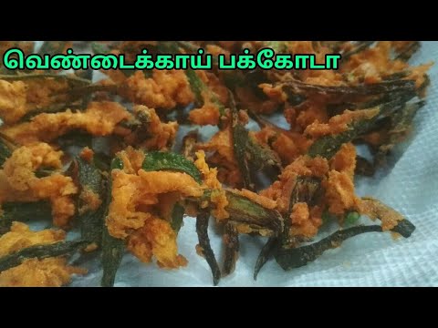 வெண்டைக்காய் பக்கோடா | ventaikkai pakkota recipe in tamil | Thanjai ...