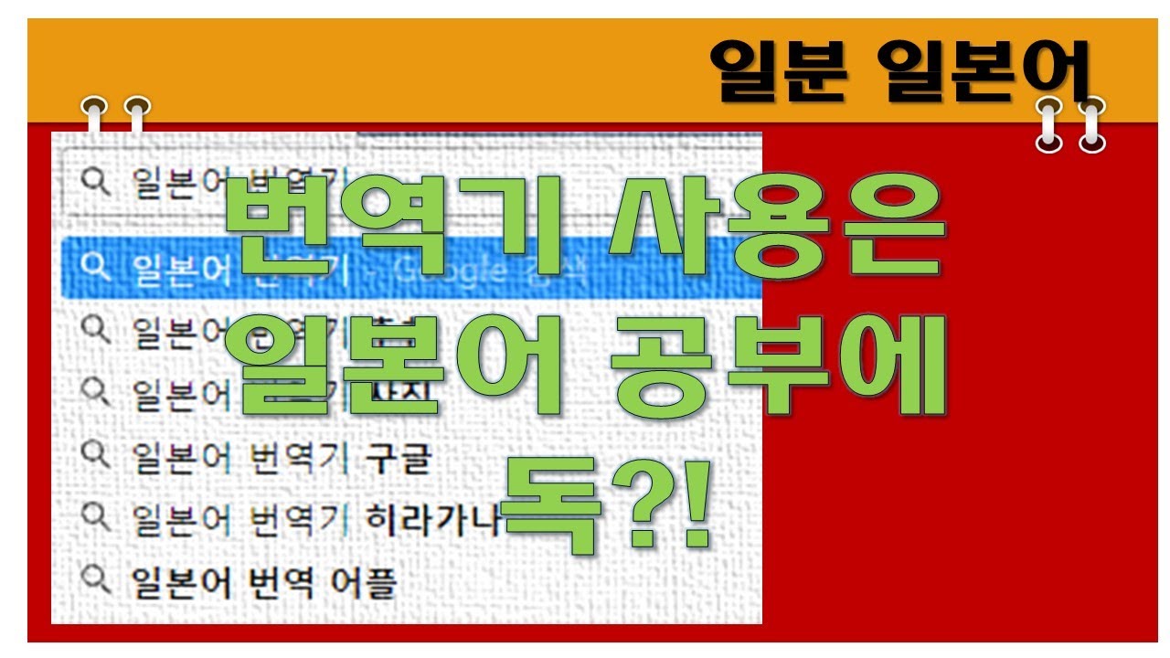 [일분 일본어]번역기 사용이 유용한 사람은 따로 있습니다 - YouTube