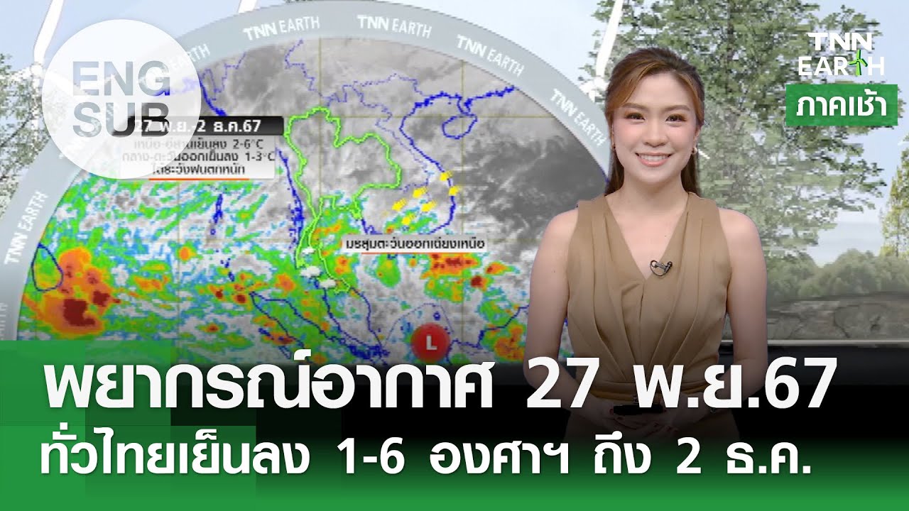 [Sub Eng] พยากรณ์อากาศ 27 พ.ย. 67 | 27 พ.ย.-2 ธ.ค. ทั่วไทยเย็นลง 1-6 องศาฯ | TNN EARTH | 27-11 ...