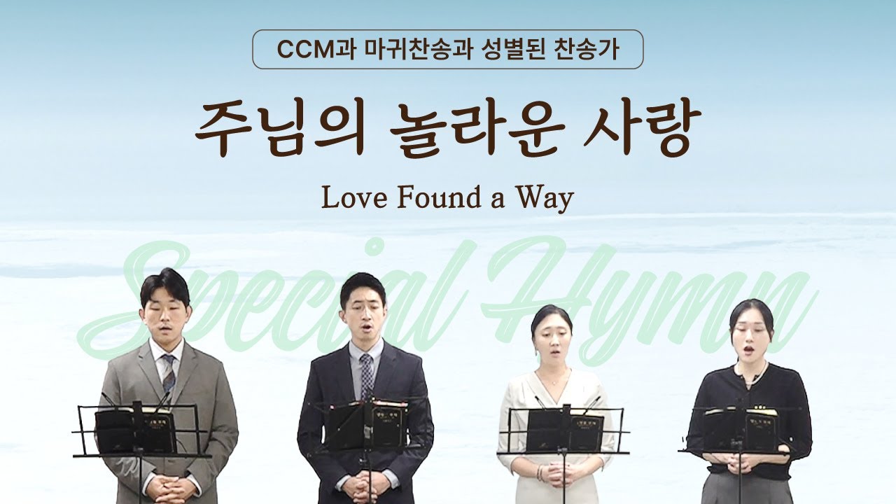 주님의 놀라운 사랑 Love Found a Way [BBCI - Mission HYMN] - YouTube
