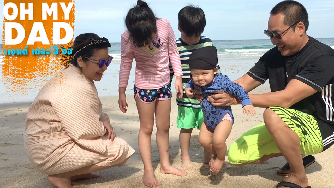 OH MY DAD แอนด์ เดอะ 3 ออ EP.51 "ออกู๊ดเหยียบเสม็ด แม่จูนน้ำตาเล็ด ...
