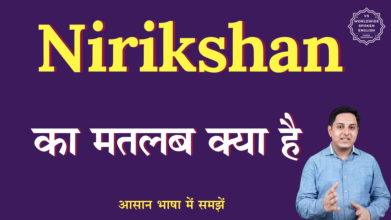 Nirikshan meaning in Hindi | Nirikshan ka matlab kya hota hai | English ...