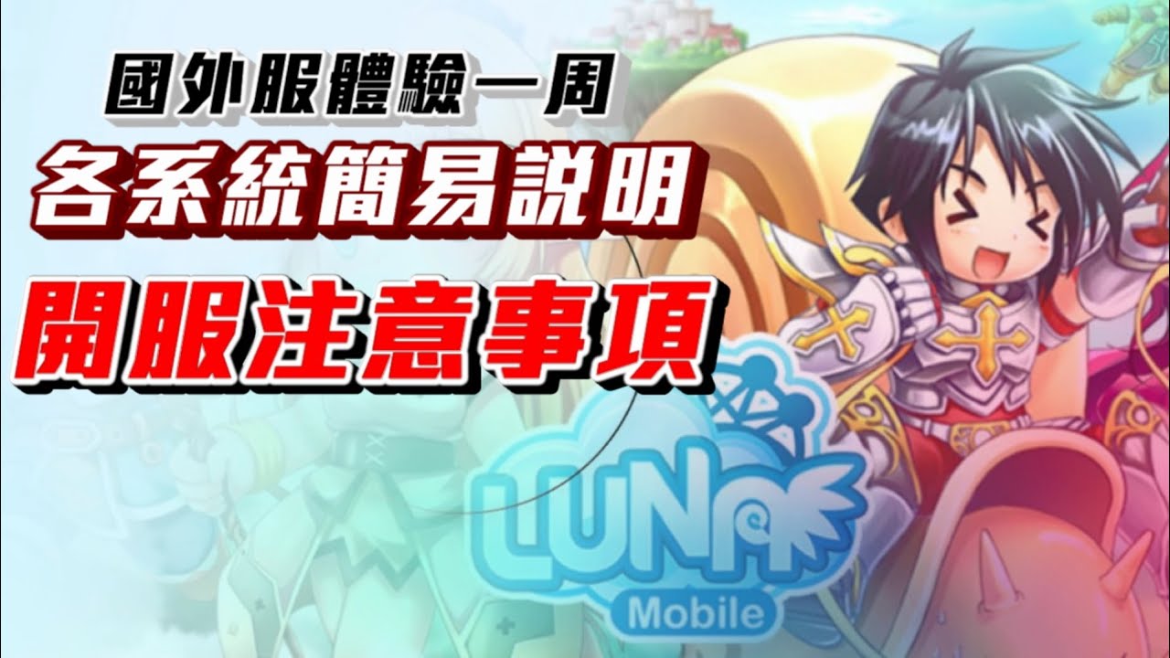 【Luna Mobile】超香代言？遊戲實際模式帶你一探究竟！國外服體驗一周重點整理 - YouTube