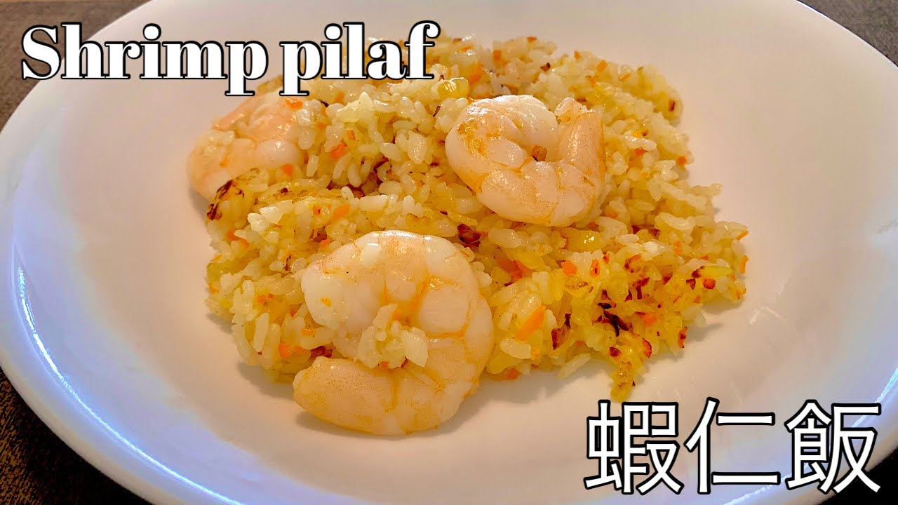 Shrimp pilaf 蝦仁飯(エビピラフ ebi pilaf) - YouTube