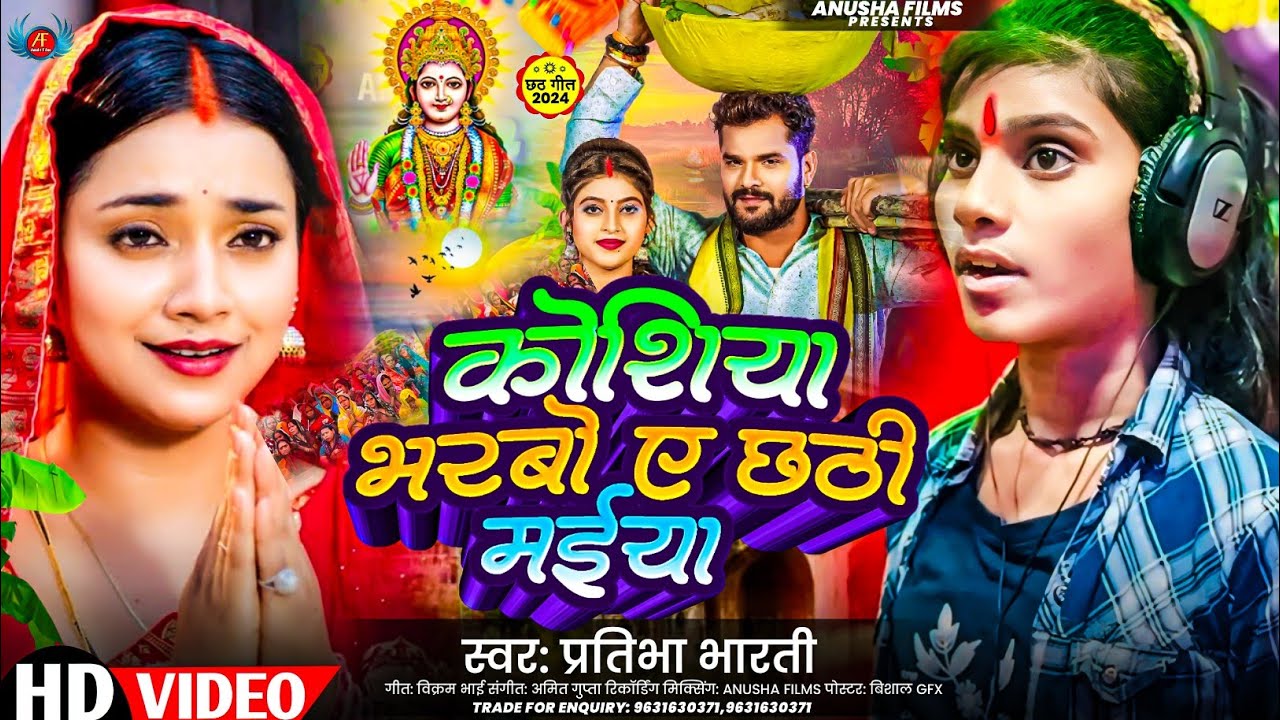 #Video | कोशिया भर‌बो ए छठी म‌ईया | Pratibha Bharati | Koshiya Bharbo ...