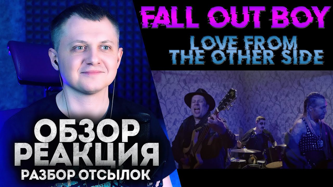 Fall Out Boy - Love From The Other Side | РЕАКЦИЯ ОБЗОР | - YouTube