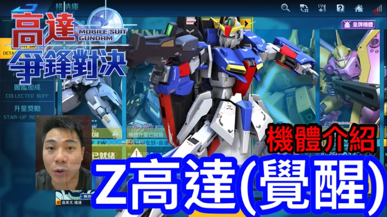 高達爭鋒對決 機體介紹 Z高達(覺醒) - YouTube