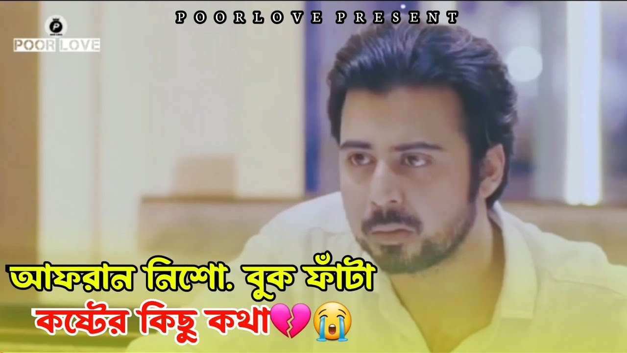 আফরান নিশো. সবচেয়ে বেশি কষ্টের নাটক 😢😭Bangla New Natok 2023🌼Afran ...