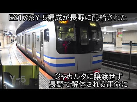 【E217系Y-5編成が長野に廃車配給された】ジャカルタ譲渡の予定もあるが、この編成は長野へと廃車解体される運命に - YouTube