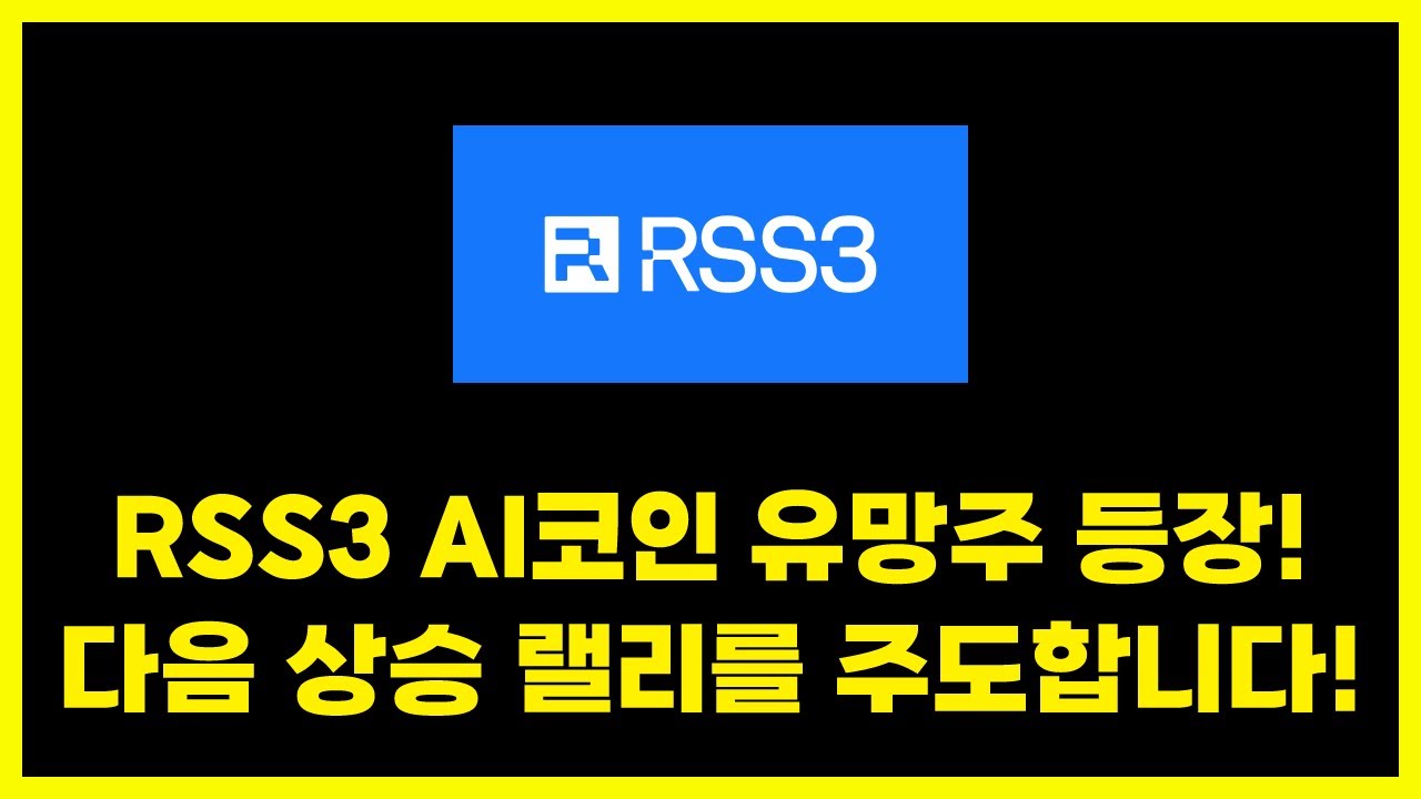 AI 코인 유망 코인 등장! 'RSS3' 프로젝트 뭐길래? #엔비디아 - YouTube