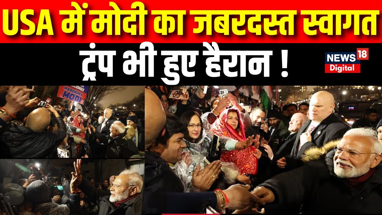 PM Modi Grand Welcome In America: Ameria में मोदी का जबरदस्त स्वागत ...