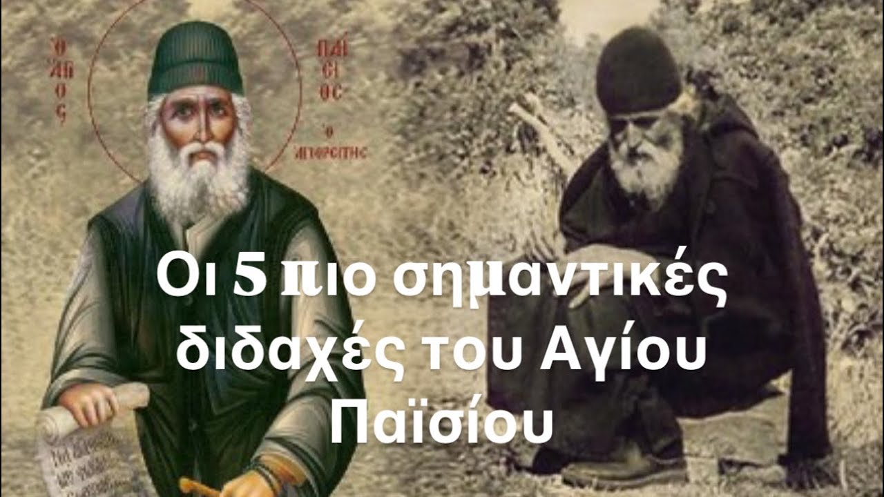 Οι 5 διδαχές του γέροντα Παϊσίου που πρέπει να μάθεις! Ειδικά η 4η θα ...