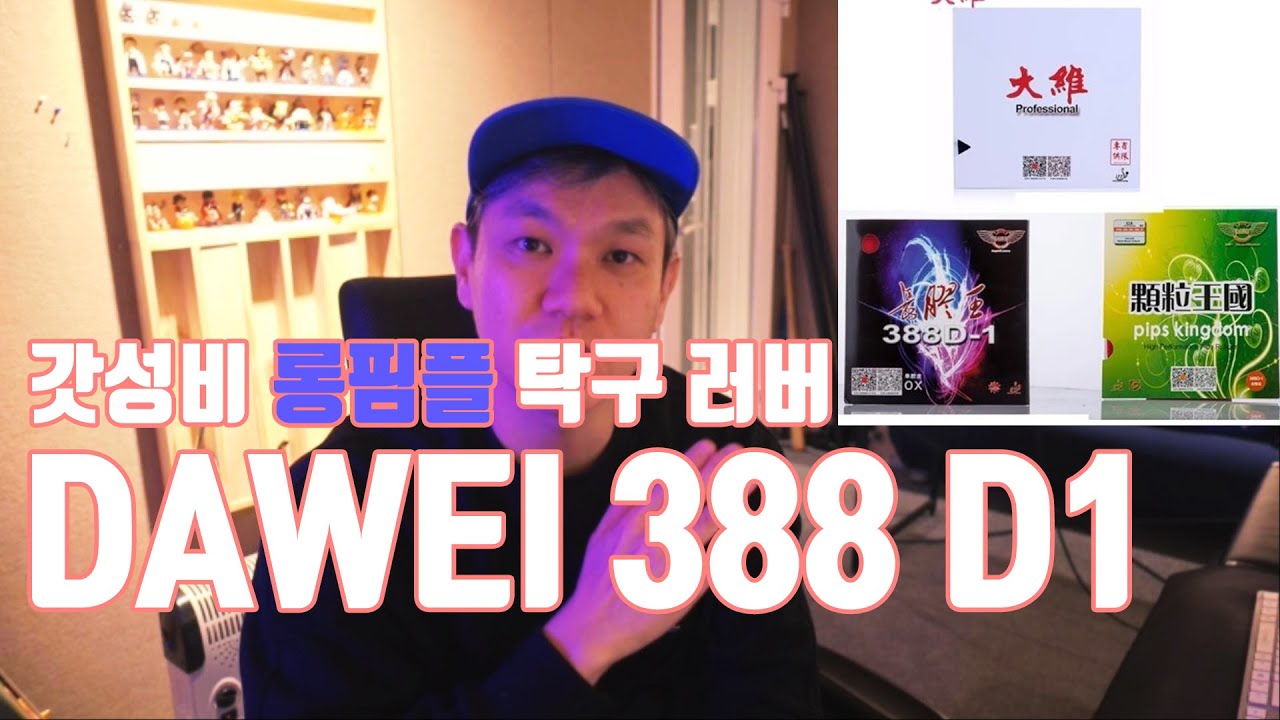 탁구 러버 리뷰 알리산 단돈 12000원 중국의 갓성비 롱핌플 러버 dawei 388 d1 다웨이 - YouTube