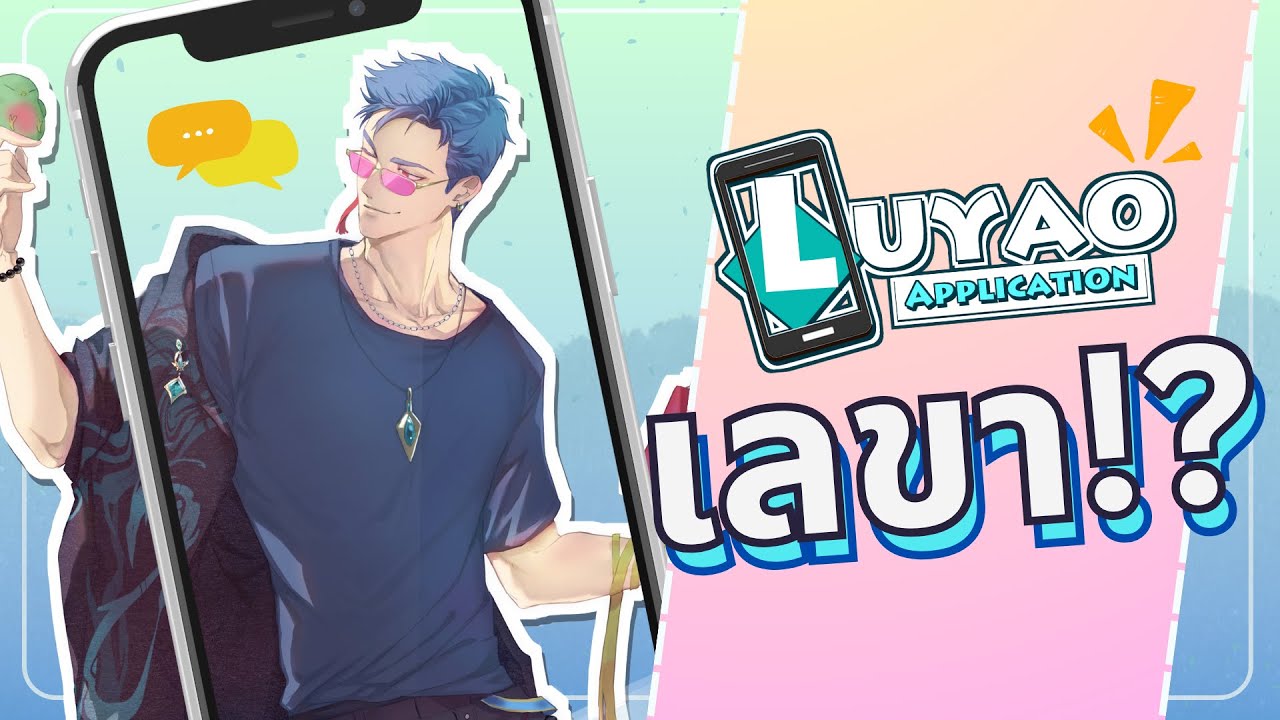 [ 🔴LuYao Application ] EP1 : คุณได้รับแอปเลขาวีทูปเบอร์!? - YouTube