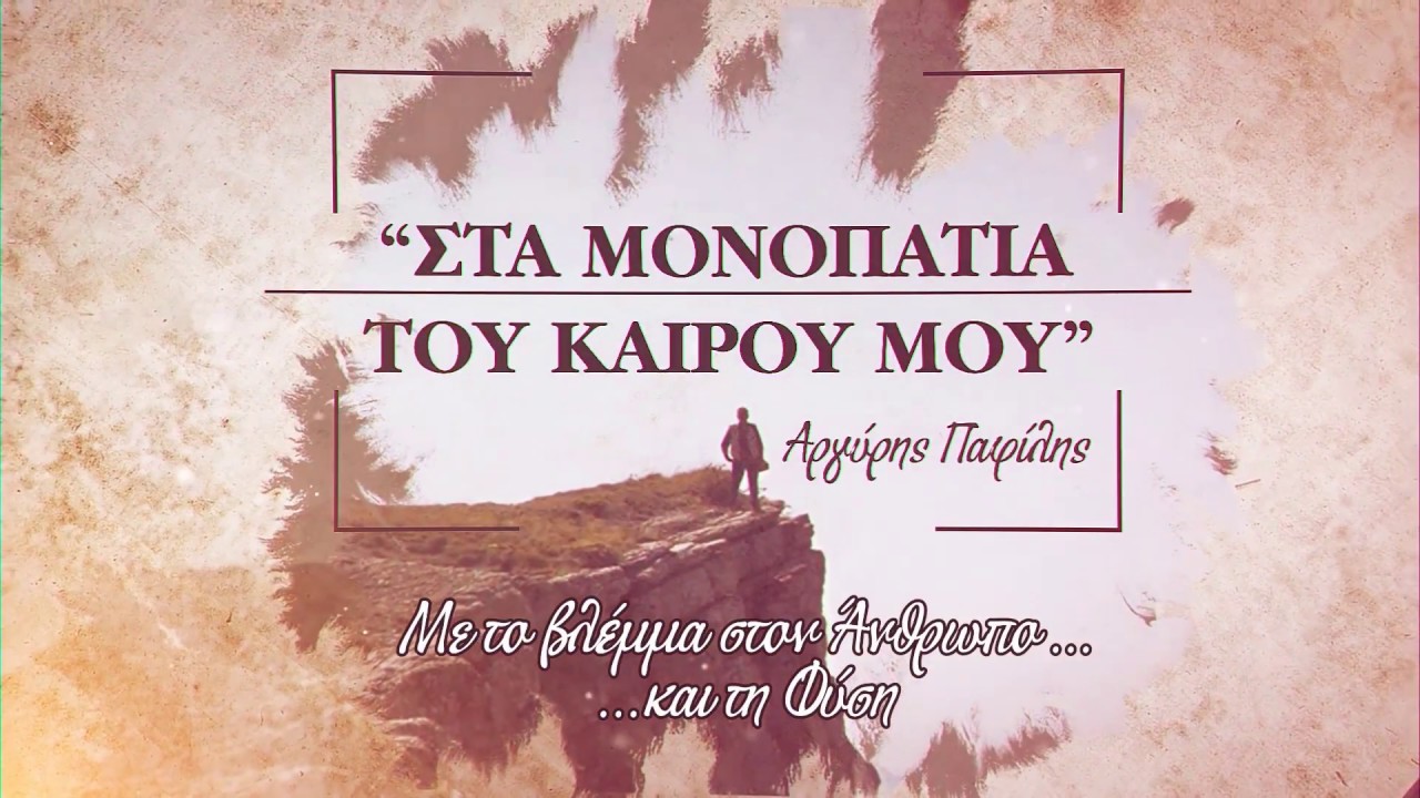ΣΤΑ ΜΟΝΟΠΑΤΙΑ ΤΟΥ ΚΑΙΡΟΥ ΜΟΥ trailer - YouTube
