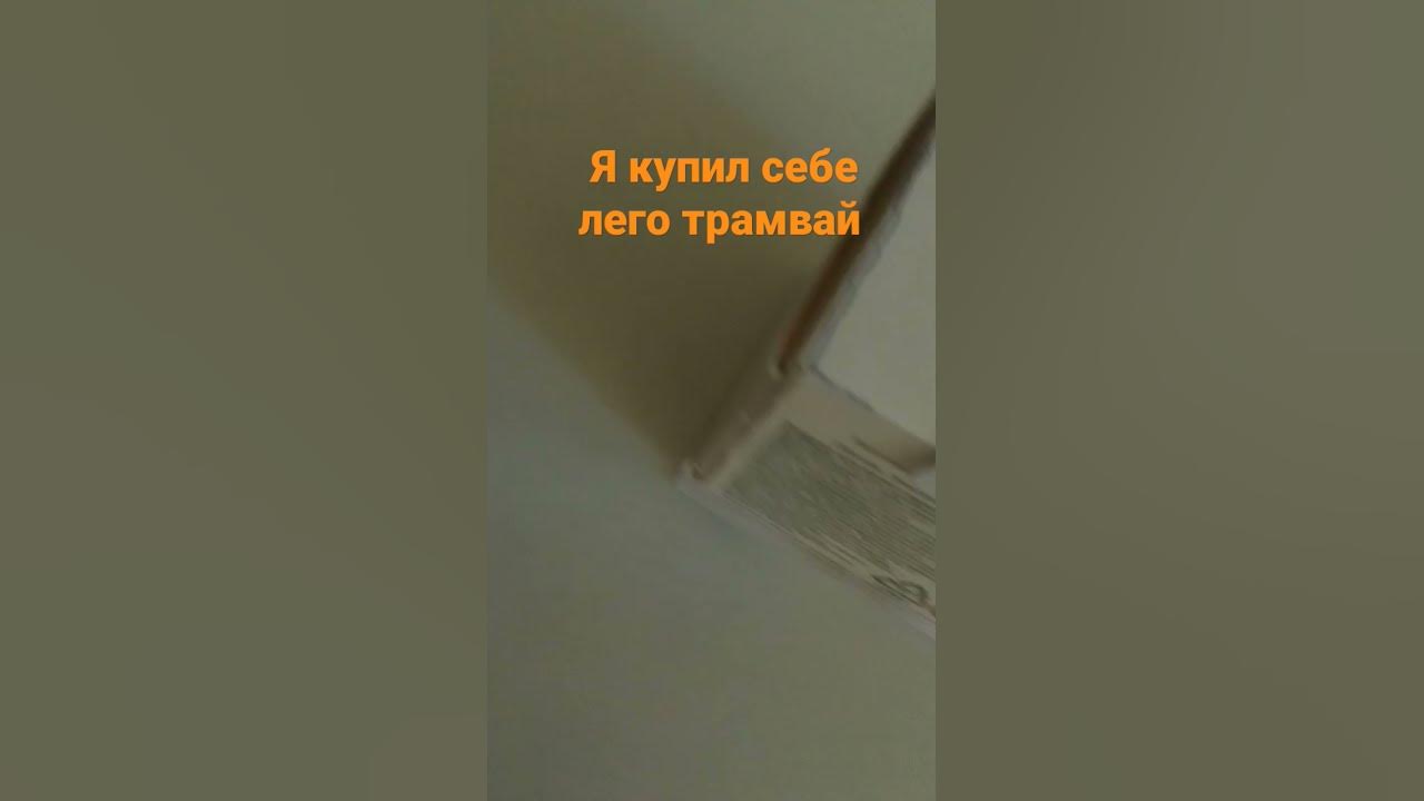 Это моя лего трамвай🚋 - YouTube