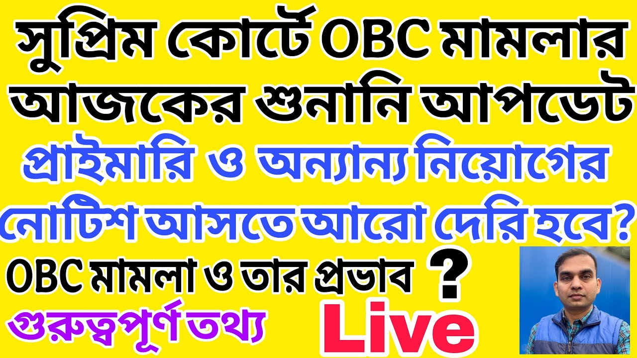 OBC CERTIFICATE CASE UPDATE FROM SUPREME COURT | OBC মামলার আজকের আপডেট ...