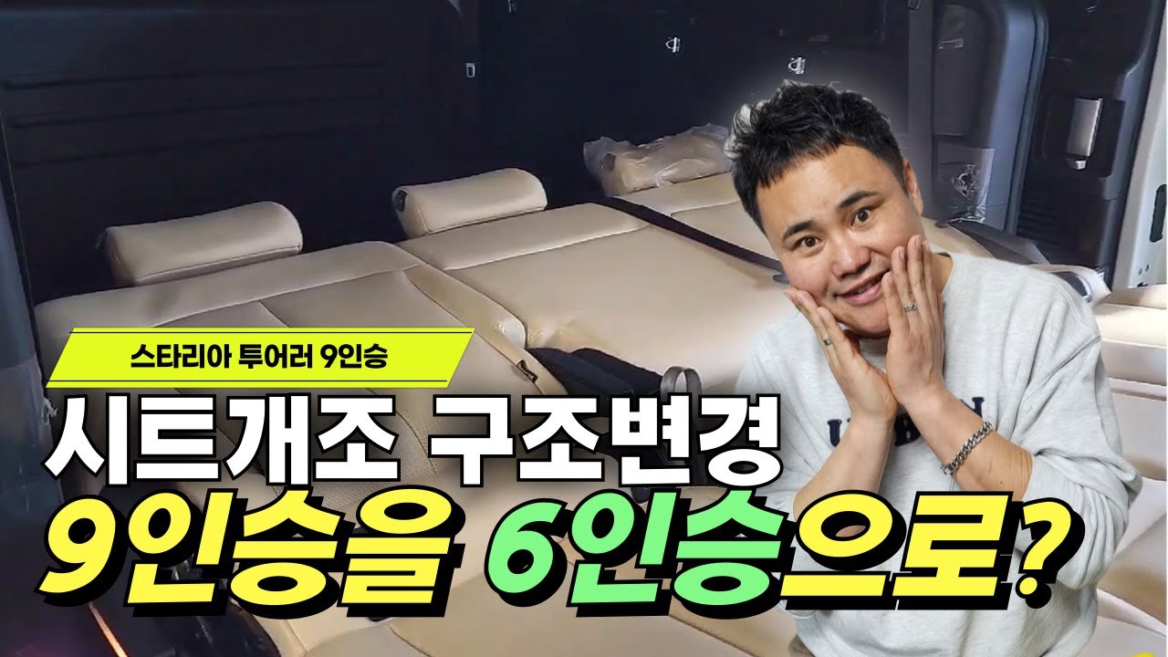 스타리아 투어러 9인승 6인승 구조변경 시트 회전 개조 레일연장 까지 스타리아 스타리아개조 구조변경 튜닝 Youtube