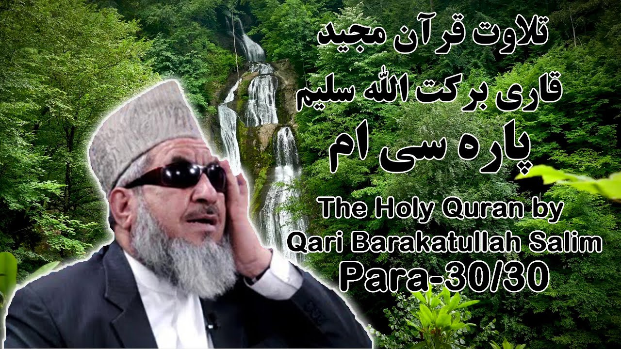 قرآن کریم پاره 30 با تلاوت قاری برکت الله سلیم The Holy Quran Para 3030 By Barakatullah Salim