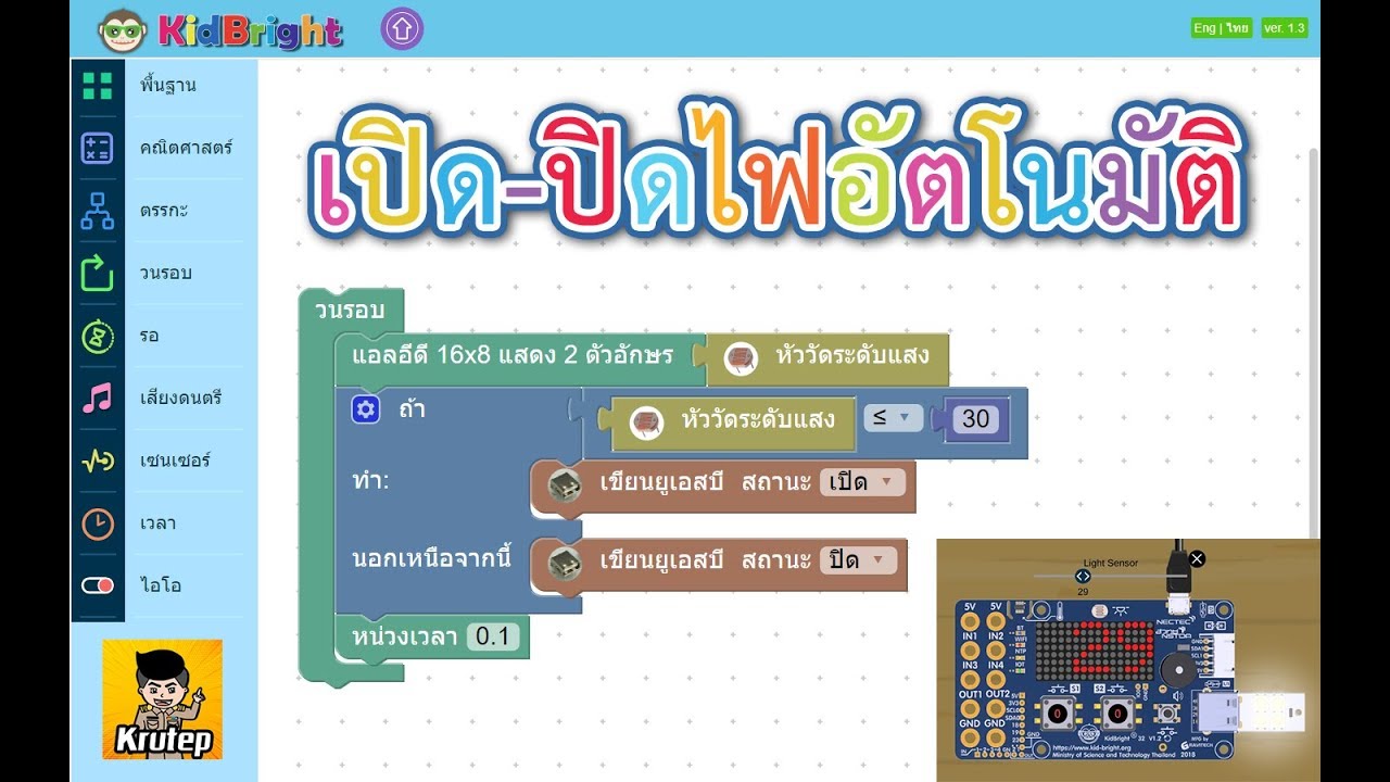 Kidbright Simulator 2 | โครงงานเปิด-ปิดไฟอัตโนมัติ - YouTube