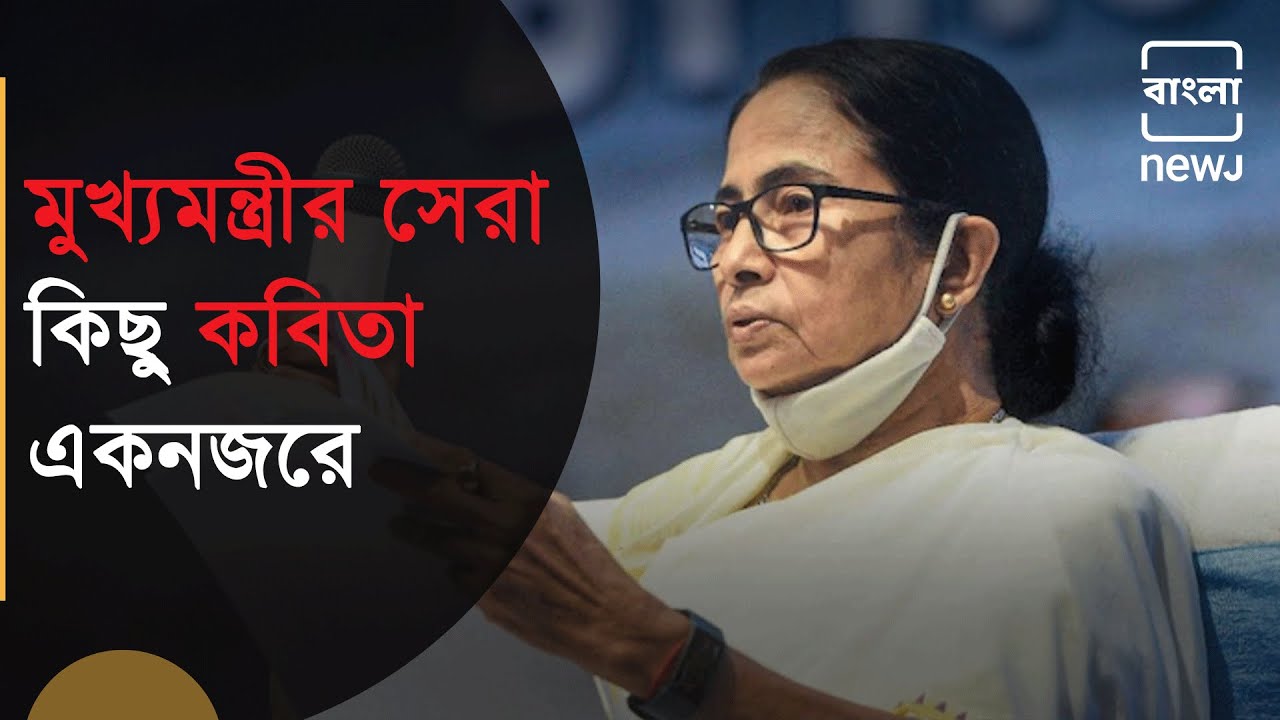 Mamata Banerjee Recites Poem | কবিতা পড়লেন মমতা | Bangla NEWJ - YouTube