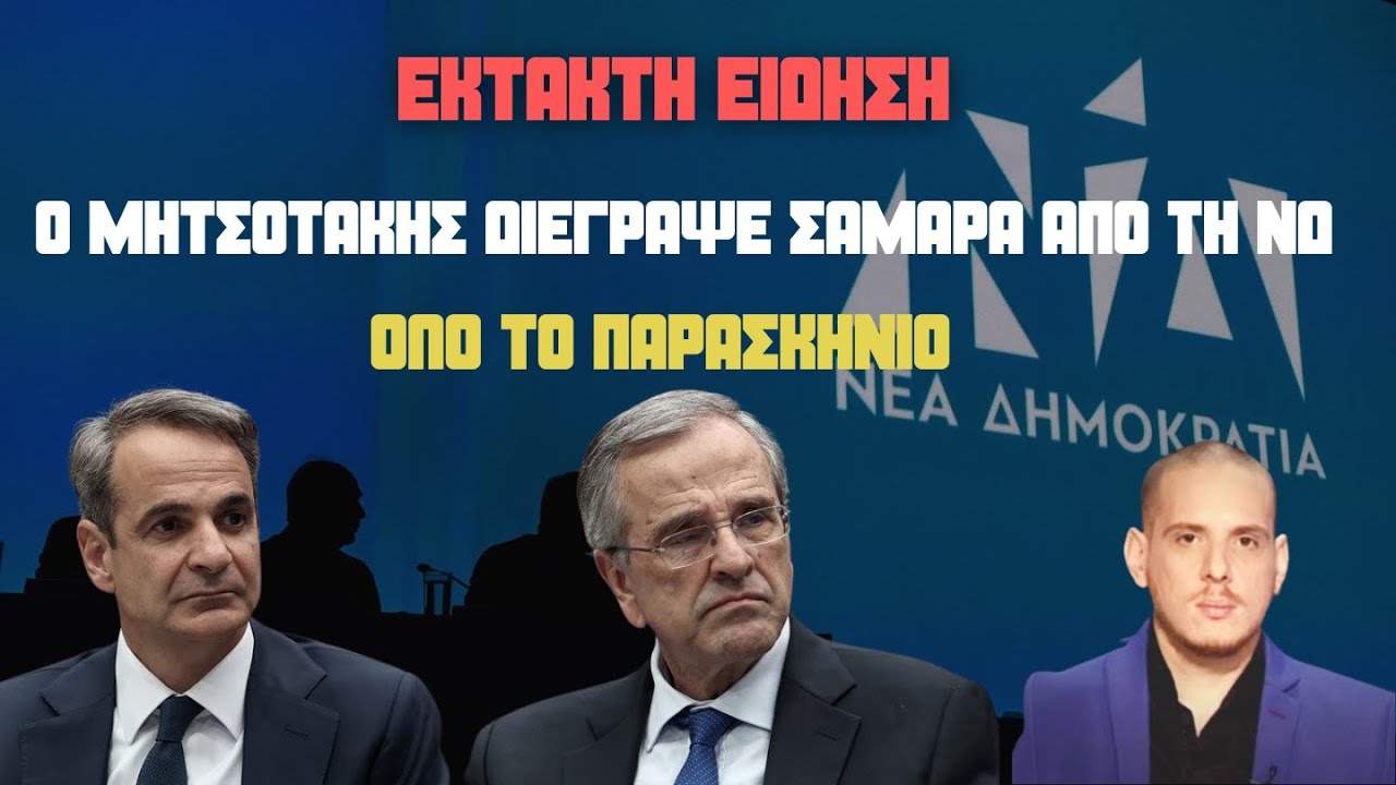Ραγδαίες εξελίξεις στη ΝΔ: Ο Μητσοτάκης διέγραψε τον Αντώνη Σαμαρά ...