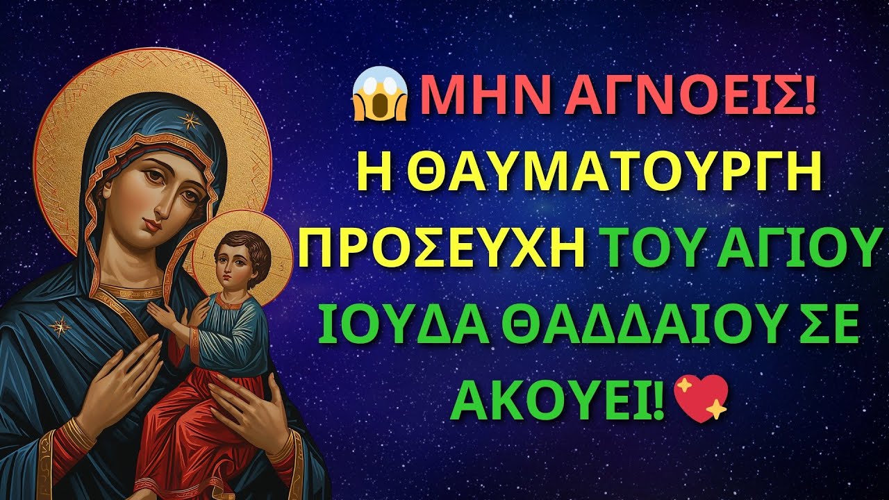 😱 ΜΗΝ ΑΓΝΟΕΙΣ! Η ΘΑΥΜΑΤΟΥΡΓΗ ΠΡΟΣΕΥΧΗ ΤΟΥ ΑΓΙΟΥ ΙΟΥΔΑ ΘΑΔΔΑΙΟΥ ΣΕ ...