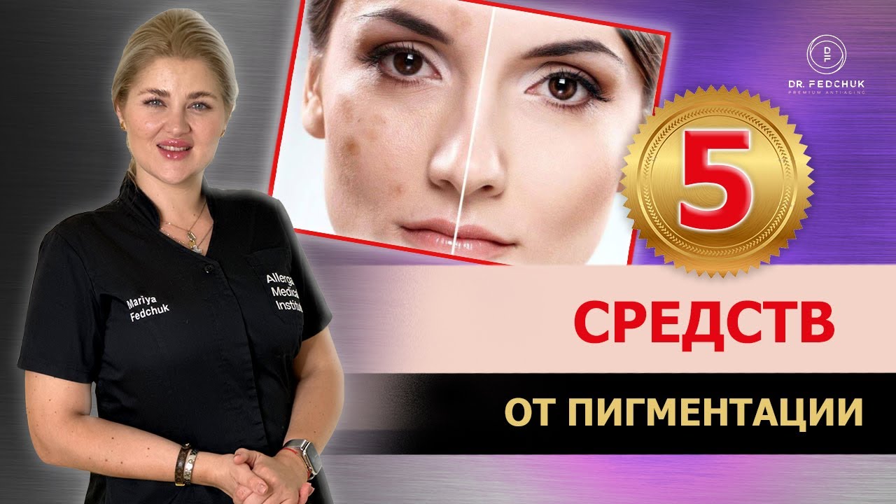 Пигментация на лице Как избавиться от пигментных пятен Youtube