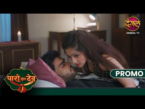 Paro Sang Dev | Kya Paro ne dekh liya Dev aur Nalini ko kareeb? | New Show | Dangal TV