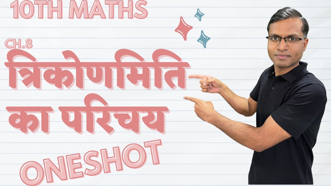 10th Maths अध्याय 8 | त्रिकोणमिति का परिचय | OneShot | By Pushpendra ...